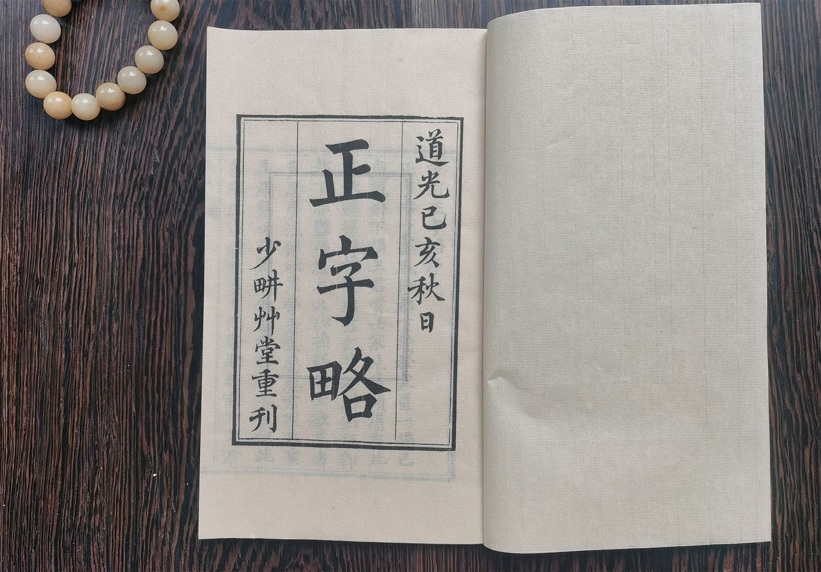 正字略 - 199e.art